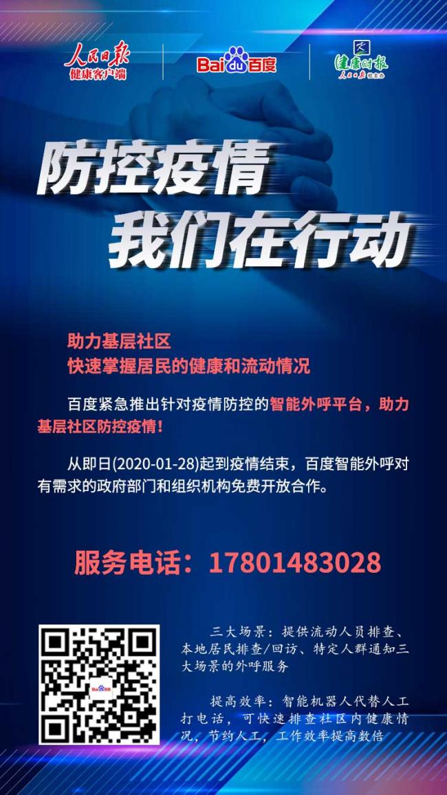 人民日报健康客户端、健康时报联合百度推出疫情防控智能外呼平台-健康时报